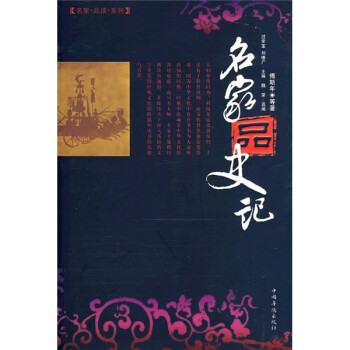 名家品史记 傅斯年等 著