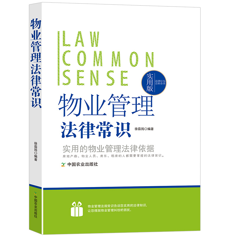 物业管理法律常识一本全法规概述物业管理法律知识服务企业设立收费权利义务合同订立终止业主与业主组织纠纷