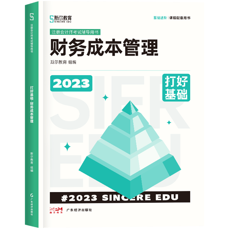 2023年斯尔教育注册会计师资格考试财管 打好基础