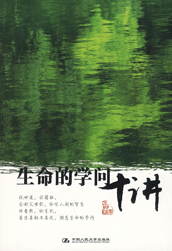 生命的学问十讲【特惠】