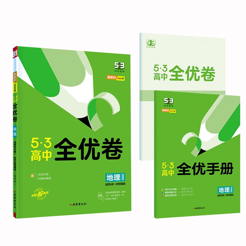 曲一线 高二上53高中全优卷 地理选择性必修1自然地理基础 湘教版 新教材2023版五三