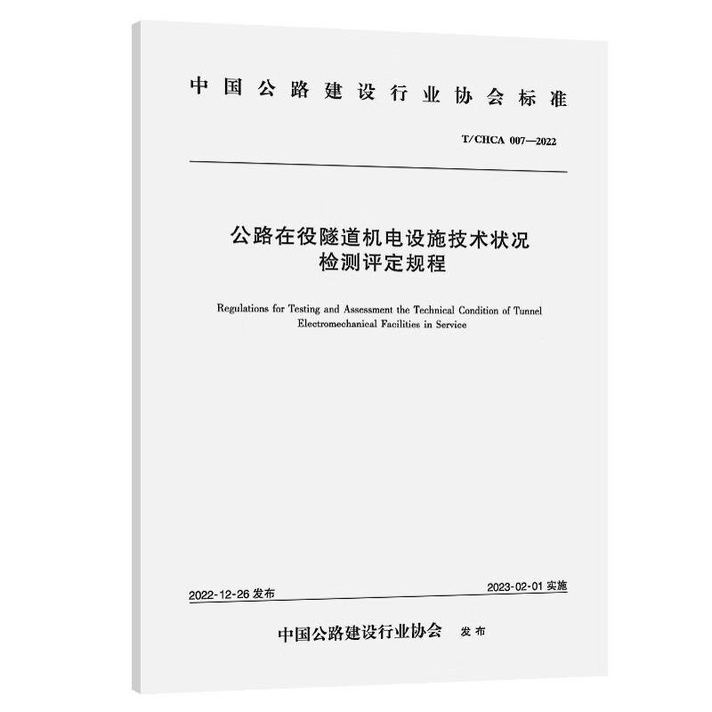 公路在役隧道机电设施技术状况检测评定规程（T/CHCA 007—2022）