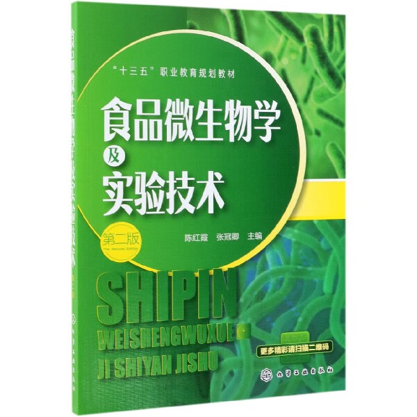食品微生物学及实验技术(第2版十三五职业教育规划教材)