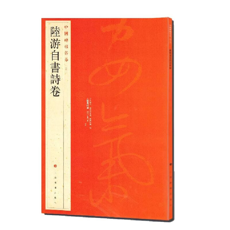 中国碑帖名品：陆游自书诗卷