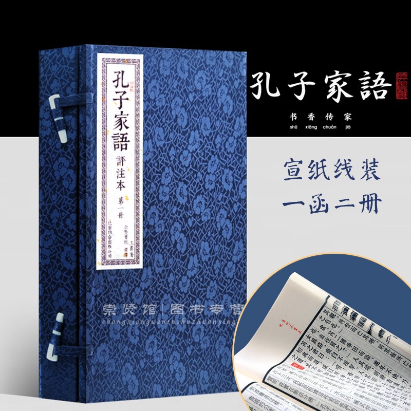 孔子家语评注本精装宣纸手工线装白话释文崇贤馆书香传家论语读本收藏本一函二册古体原文竖版古籍注解注释卷面手工函套古法装帧文化礼品 孔子家语