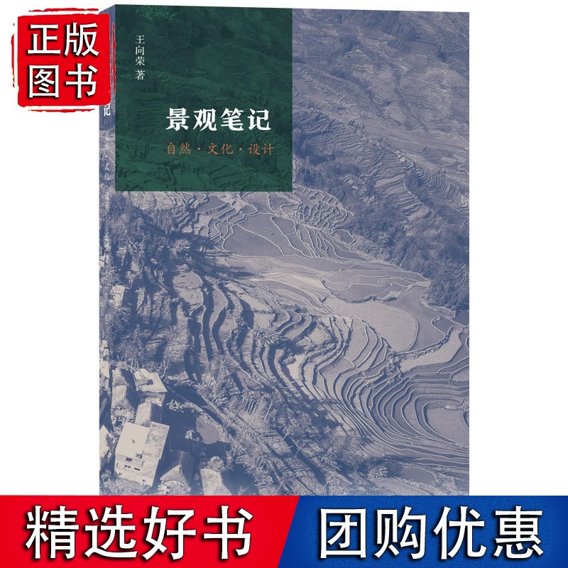 景观笔记：自然·文化·设计
