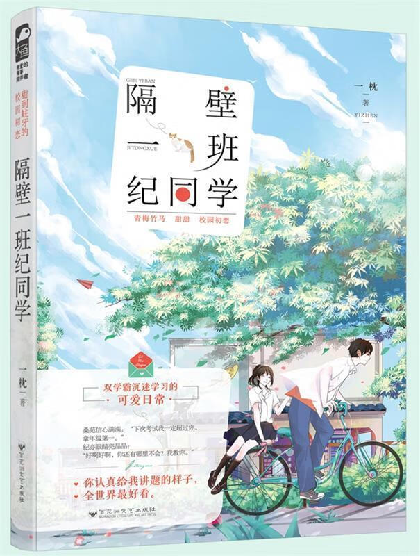 隔壁一班纪同学 一枕 百花洲文艺出版社