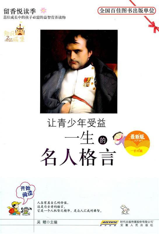 让青少年受益一生的名人格言