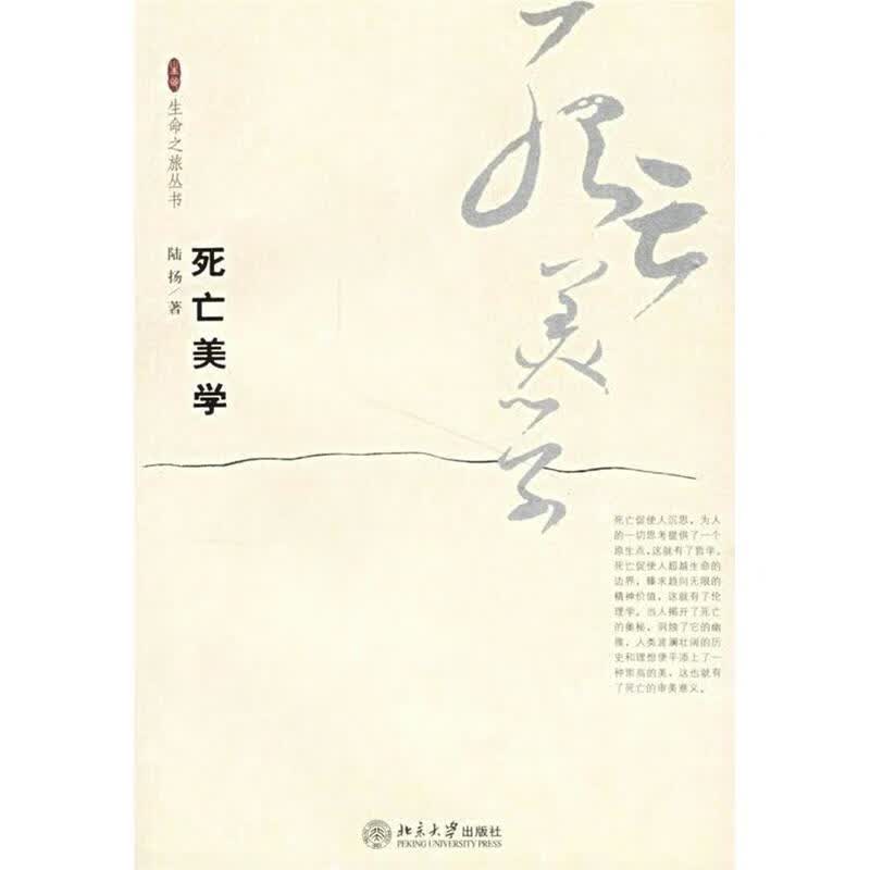 死亡美学 陆扬 著 北京大学出版社