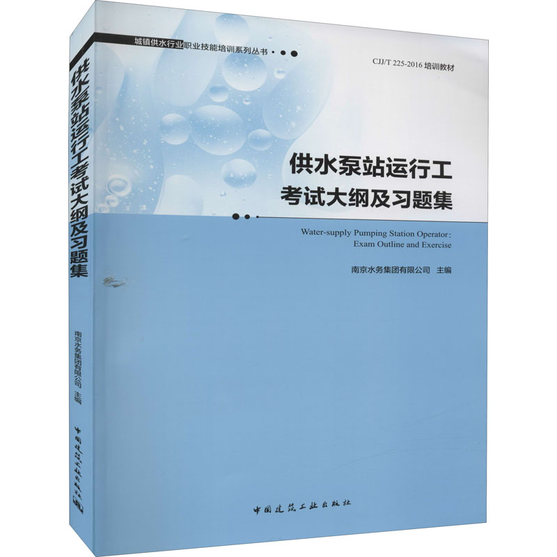 供水泵站运行工考试大纲及习题集 南京水务集团有限公司 编 书籍