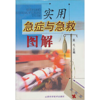 实用急症与急救图解 吴斗 山西科学技术出版社