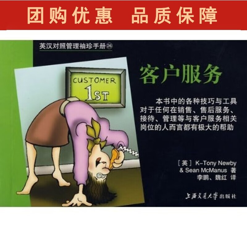 英汉对照管理袖珍手册--客户服务 上海交通大学全新