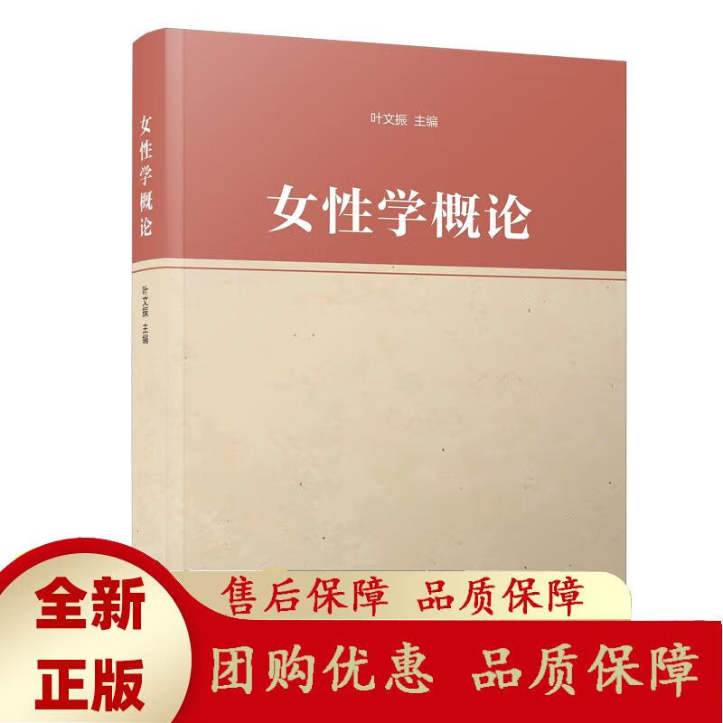 女性学概论 叶文振 9787561571729 厦门大学出版社