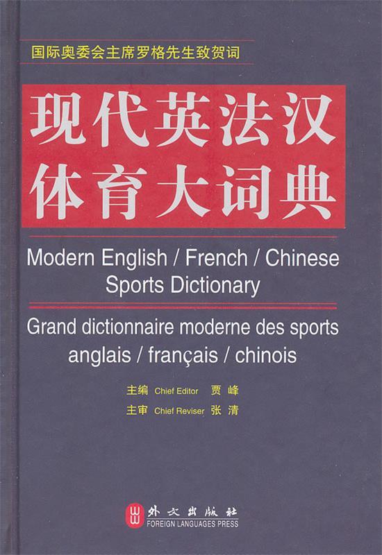 现代英法汉体育大词典 贾峰主编
