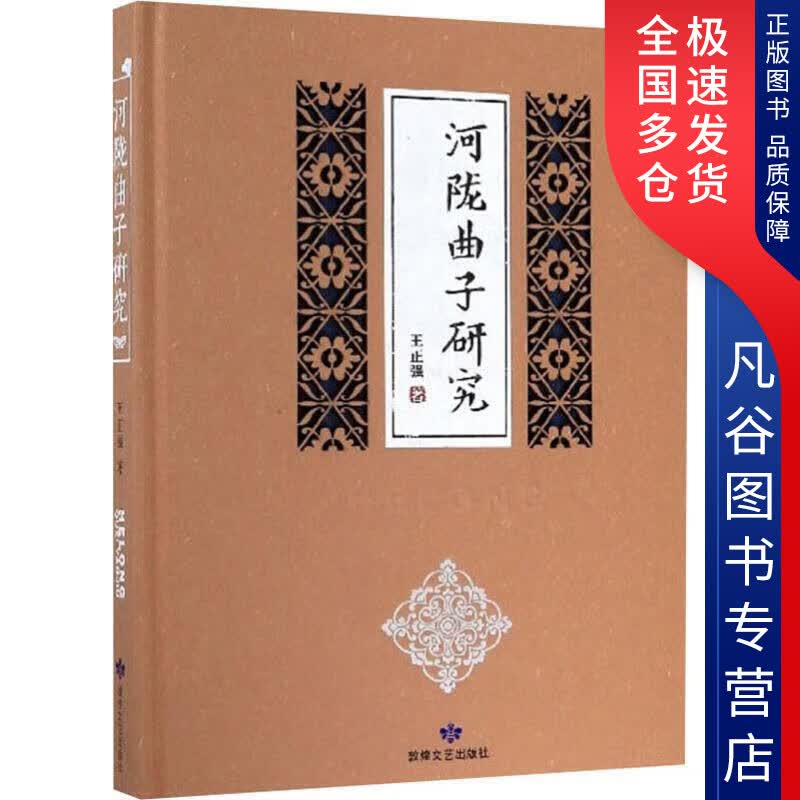 【书】河陇曲子研究