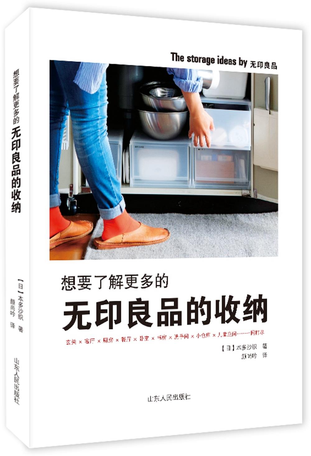 【新华】想要了解更多的的收纳 本多沙织 著 山东人民出版社