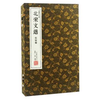 北宋文选 杨庆存,杨静 编