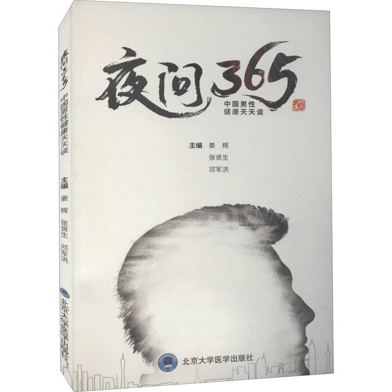夜问365 中国男性健康天天谈 图书