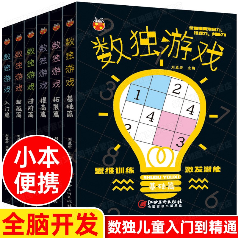 6册儿童入门数独游戏书3-6-9-12岁儿童四宫格六宫格九宫格幼儿数学思维专项题集小学生初级一年级