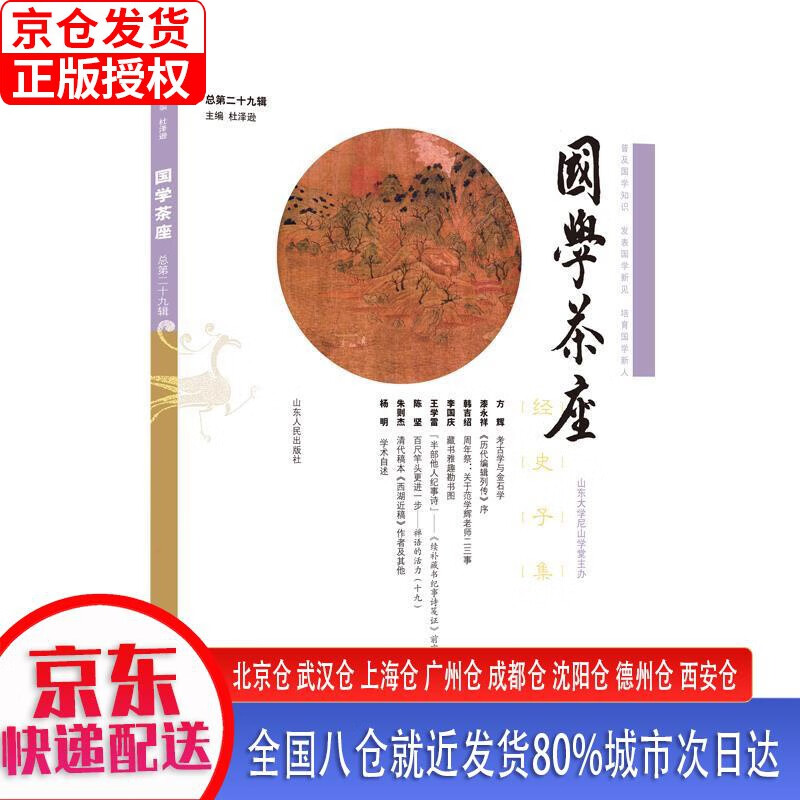 【现货】国学茶座（第29辑） 山东人民出版社（Shandong People’s P