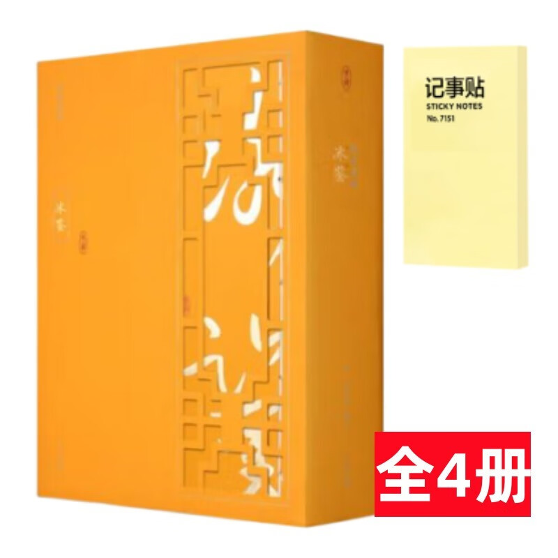 线装典藏 冰鉴 全4册+记事便签1本