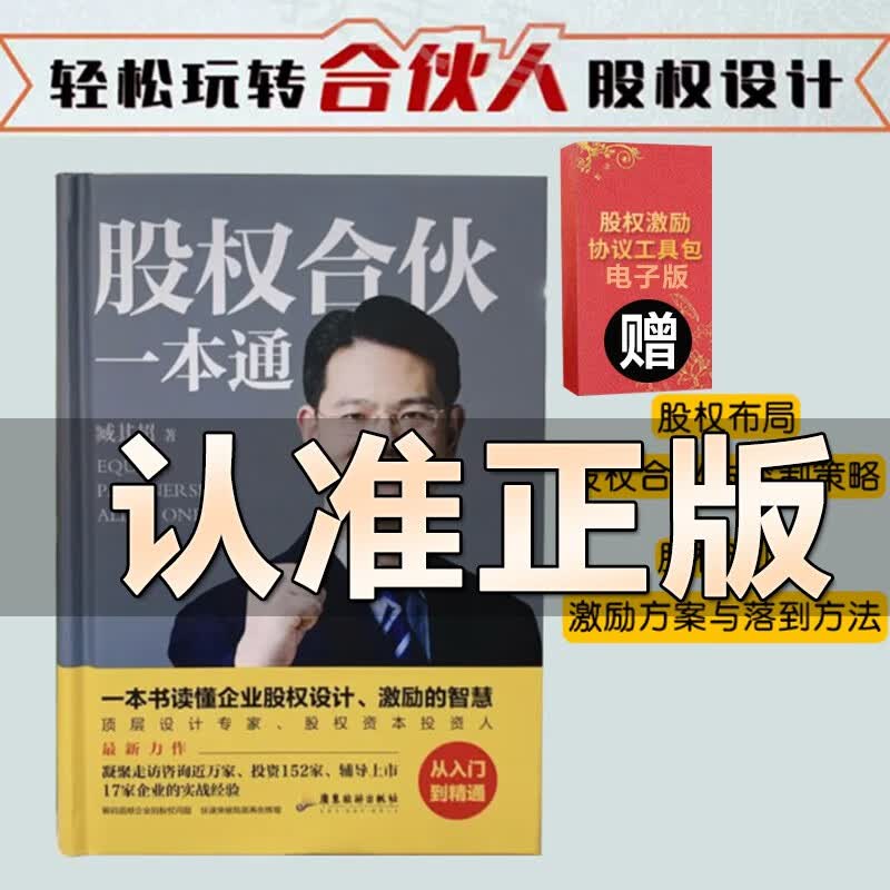 常用股权合伙协议+股权合伙一本通臧其超设计股权控制权 股权合伙一本通+电子版工具包