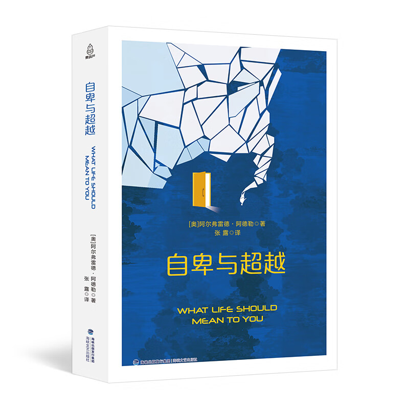 西方学术百年经典-自卑与超越