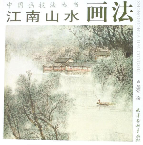 江南山水画花 卢星堂 绘