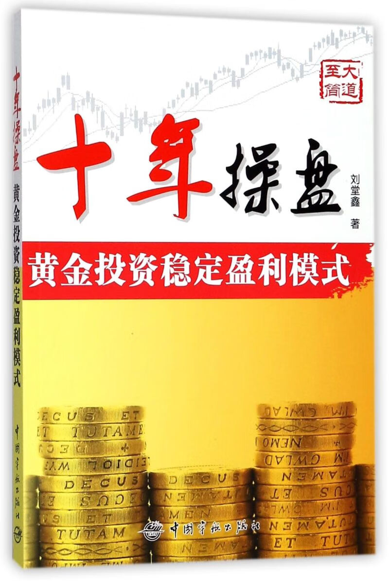十年操盘(黄金投资稳定盈利模式)