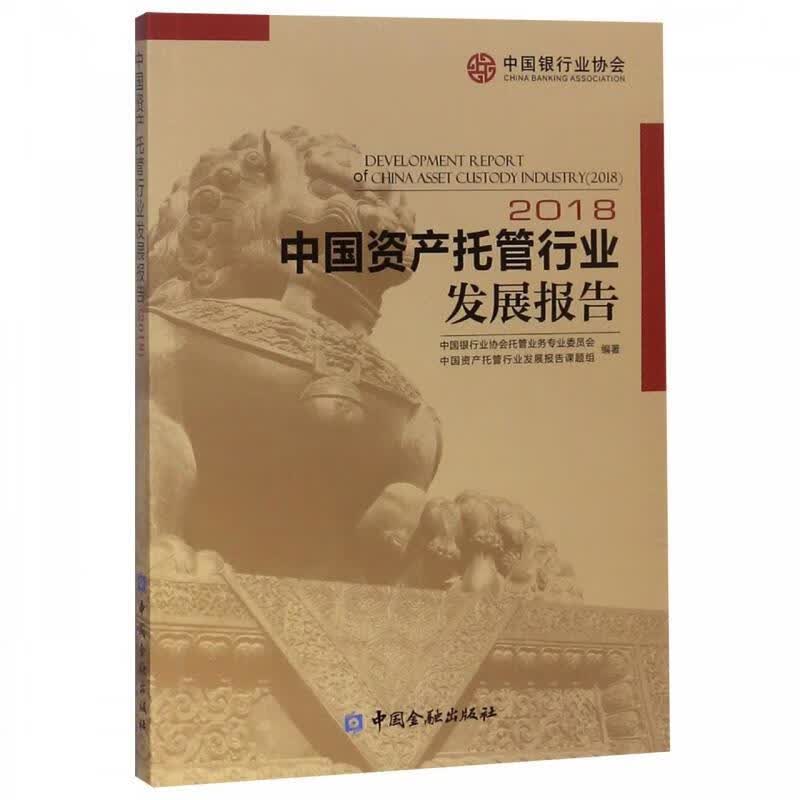 中国资产托管行业发展报告【好书，下单速发】