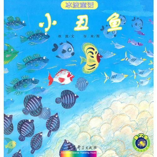 小丑鱼+变大变小的狮子——冰波童话