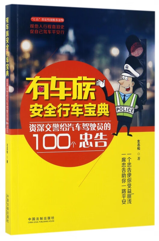 有车族安全行车宝典(资深交警给汽车驾驶员的100个忠告)