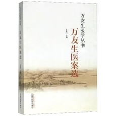 万友生医学丛书：万友生医论选 王鱼门 编 中国中医药出版社