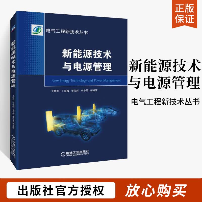新能源技术与电源管理电气工程新技术丛书 动力锂离子电池应用状态监测能量控制调节安全书籍 BMS参数测量SOC估算方法手册集成电路