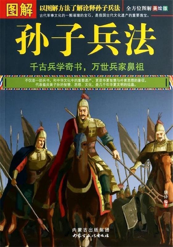 图解孙子兵法 唐译 著