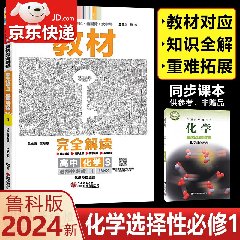 【包邮】2024新版王后雄教材完全解读高中化学3选择性必修一鲁科版化学反应原理 配套新教材同步练习册教辅