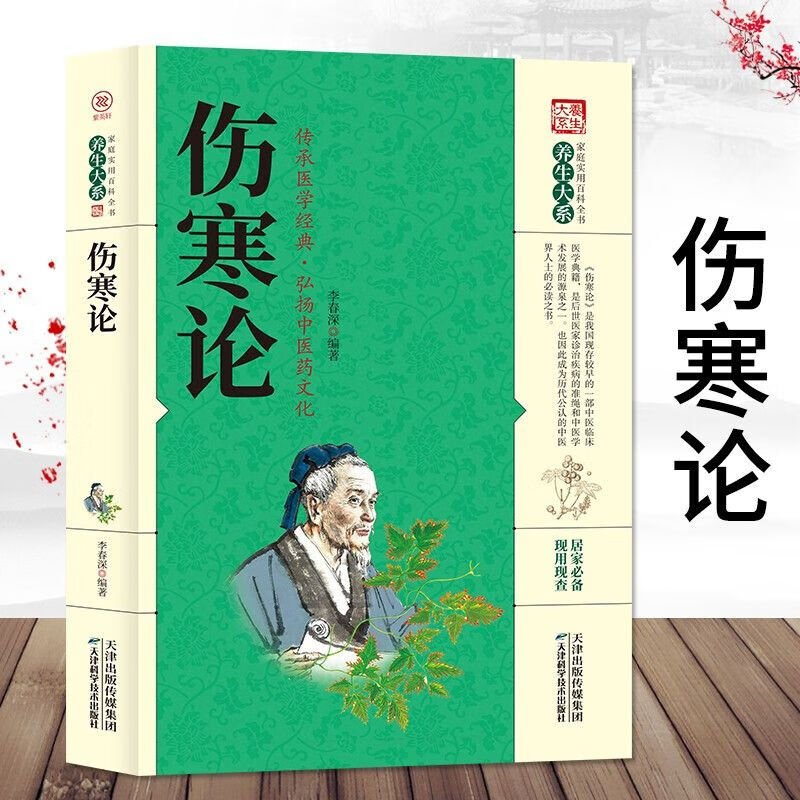 【一元专区】伤寒论张仲景文词解释义养生大系家庭实用百科全书中医临床医学典籍中医养生书籍家庭养生保书籍