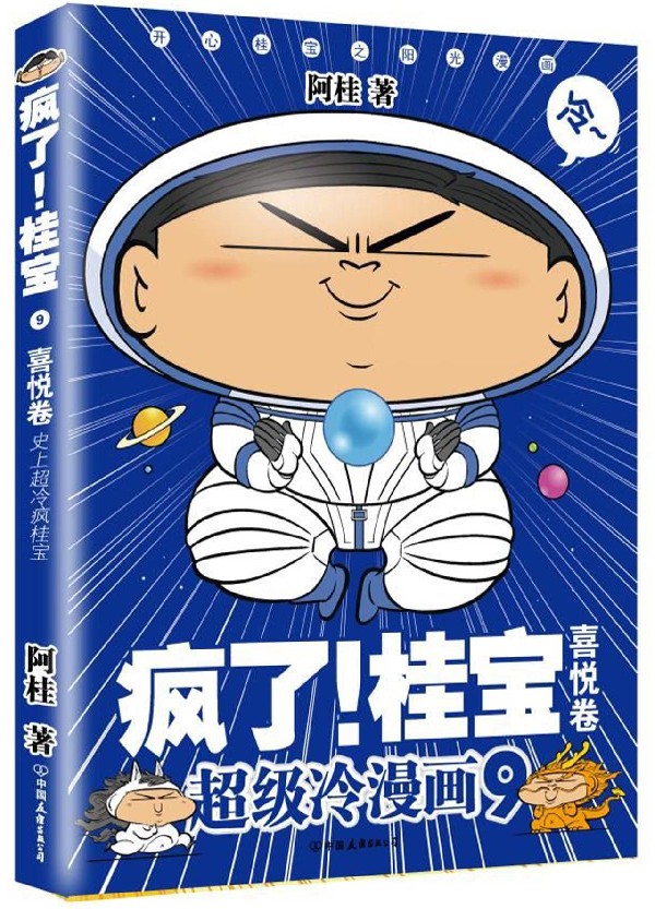 疯了桂宝(9喜悦卷)