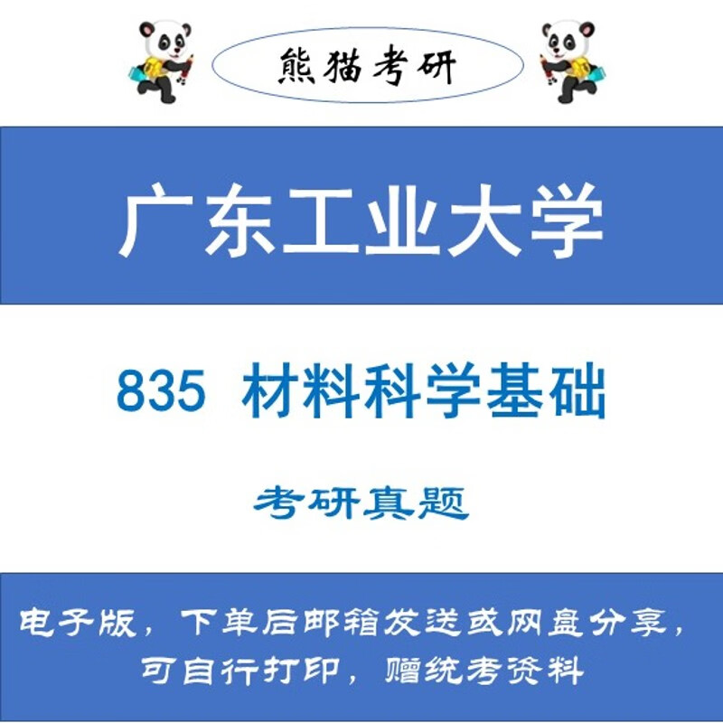 广东工业大学835材料科学基础考研真题