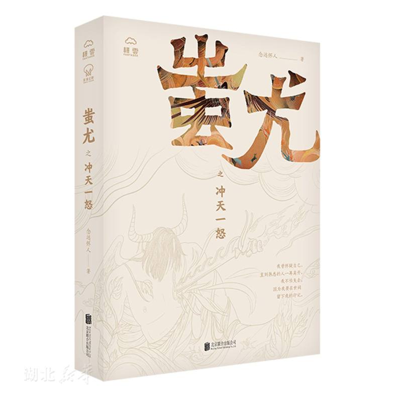 蚩尤之冲天一怒
