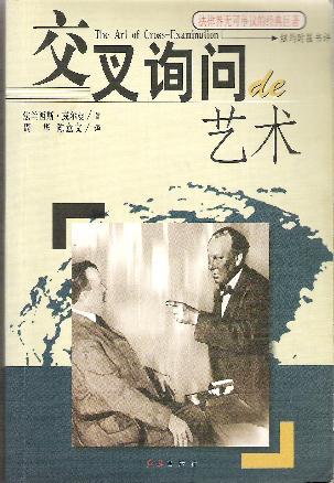交叉询问的艺术 [美]弗兰西斯·威尔曼【书】