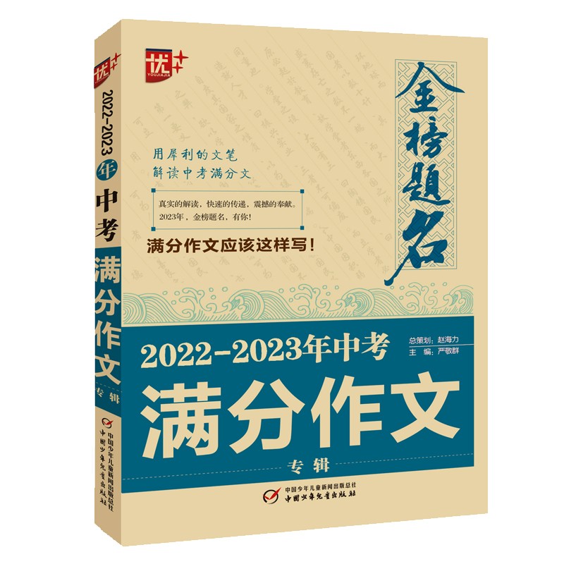 优++ 2022-2023年中考满分作文专辑  初中生通用 学生必备 新版中考作文 初中生作