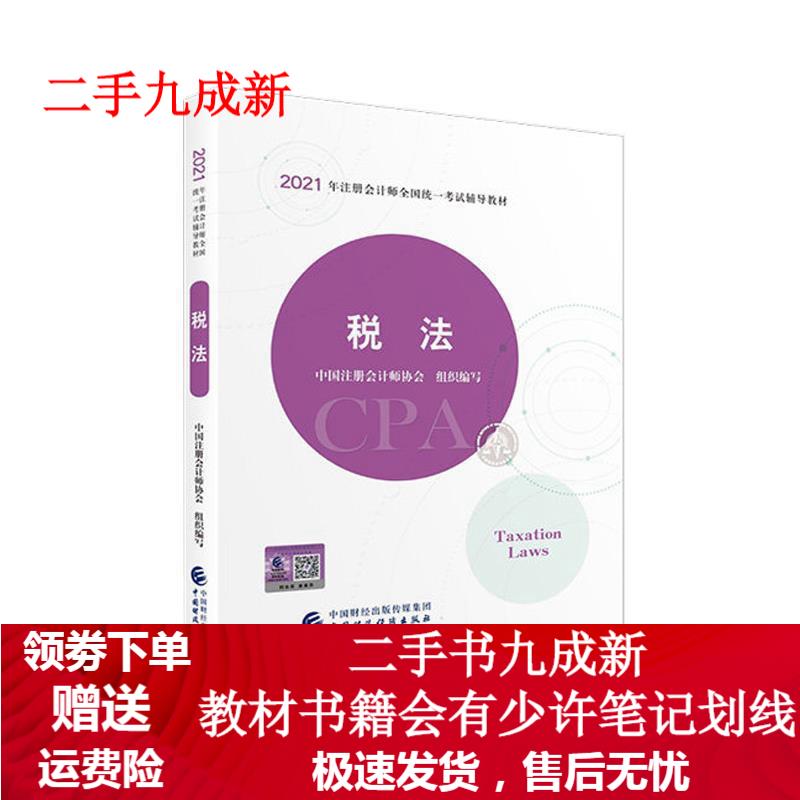 税法 9787522303321 中国财政经济出版社