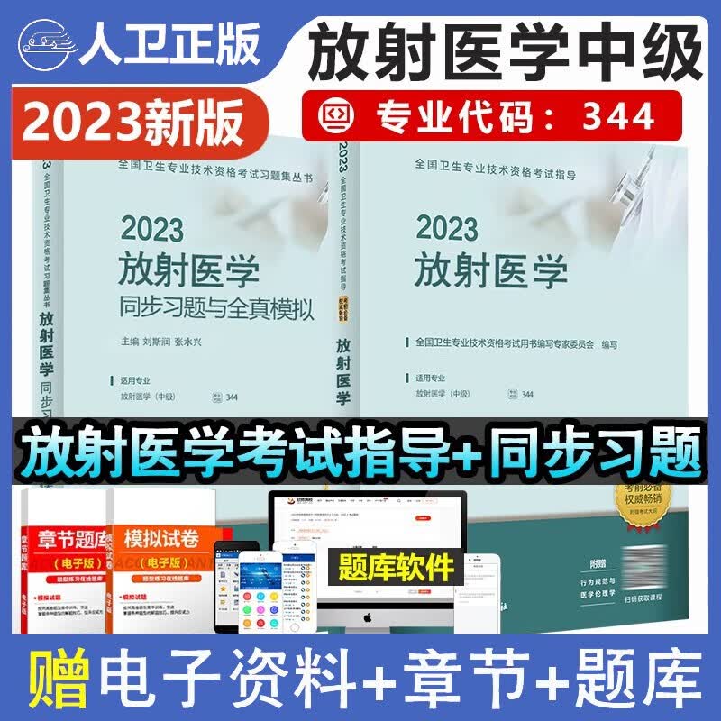 备考2024年放射医学（中级）主治医师职称资格考试指导用书辅导教材+2023强化训练4500题放射医学中级主治医师职称资格考试指导用书辅导教材+同步习题集精选习题 教材+同步习题集全真模拟