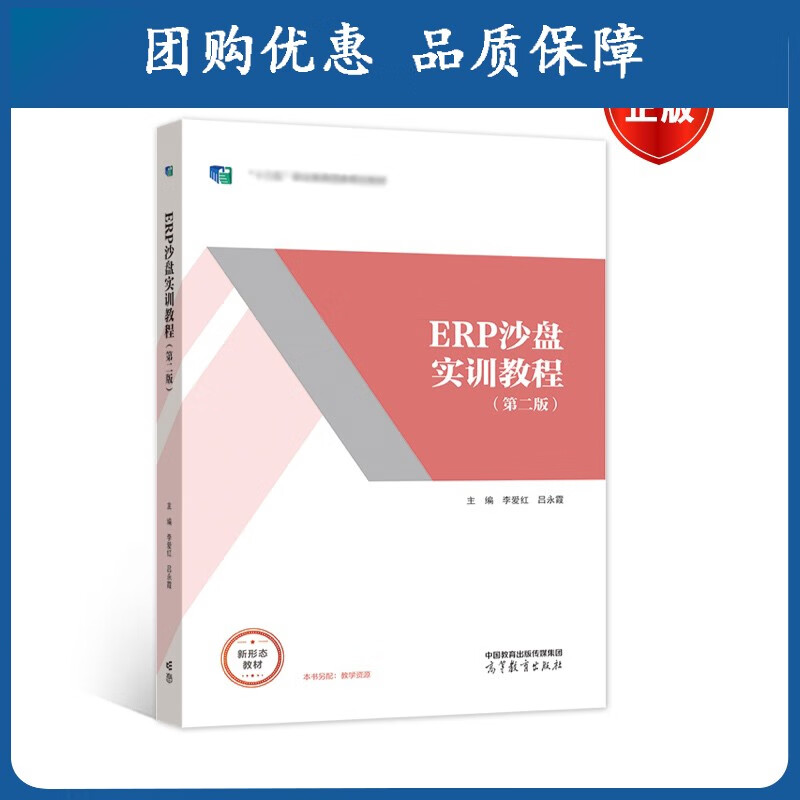 ERP沙盘实训教程 第二版 第2版 挖改 李爱红