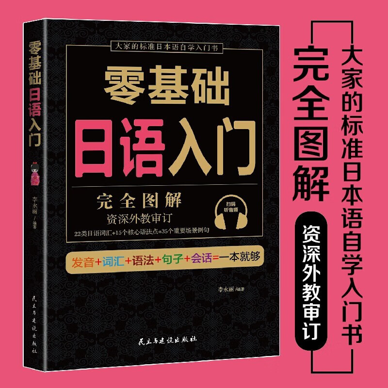 零基础日语入门（扫码听音，全图解）学日语的书 日语发音零基础入门教程 新标准日本语言自学入门书籍教材