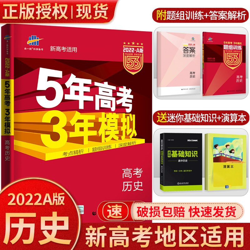 正规【科目自选】2022A版五年高考三年模拟(2022A版)新高考适用 高考历史