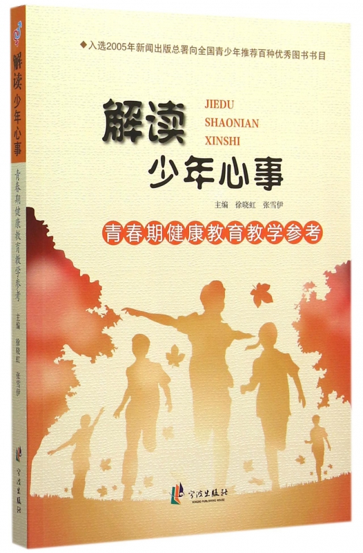 解读少年心事(青春期健康教育教学参考)