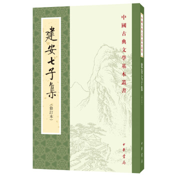 建安七子集 俞绍初校【书】