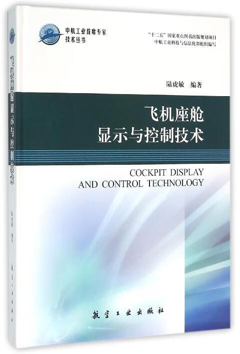 飞机座舱显示与控制技术